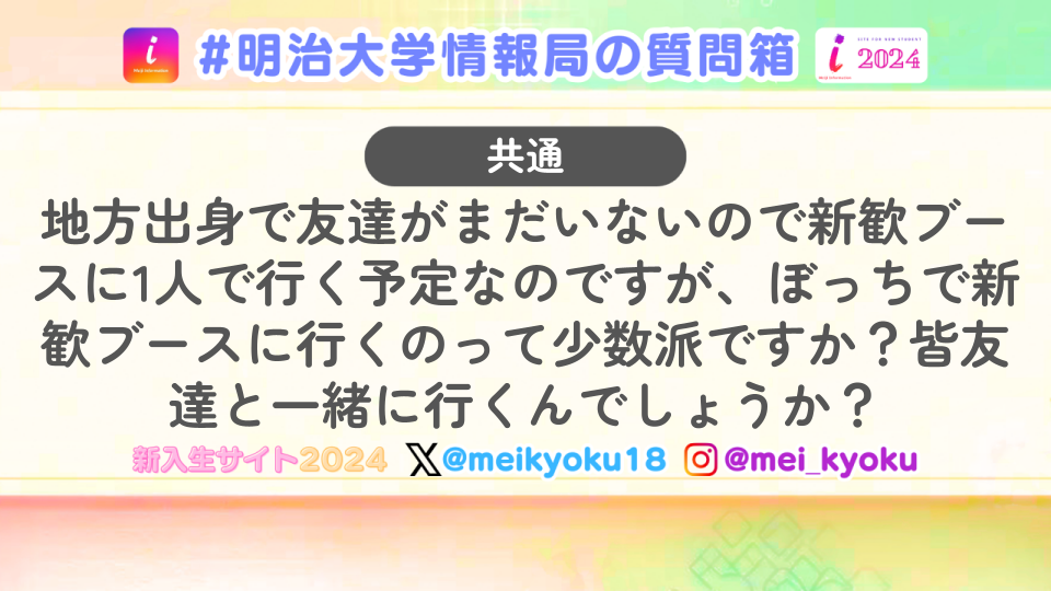 【共通】Oh-o! Meiji の読み方を教えてください – メイキョク 明治大学新入生サイト2026