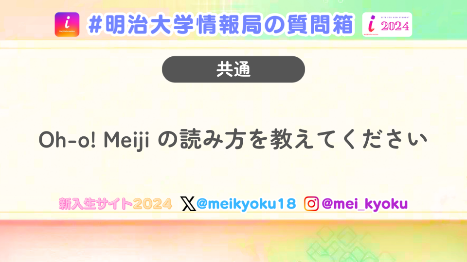 【共通】Oh-o! Meiji の読み方を教えてください – メイキョク 明治大学新入生サイト2026