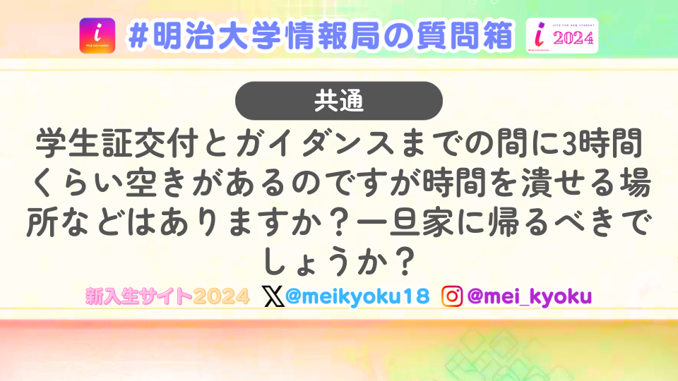 【共通】Oh-o! Meiji の読み方を教えてください – メイキョク 明治大学新入生サイト2025