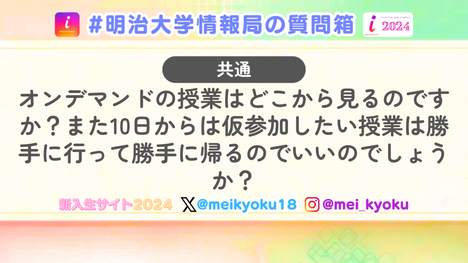 【共通】Oh-o! Meiji の読み方を教えてください – メイキョク 明治大学新入生サイト2025