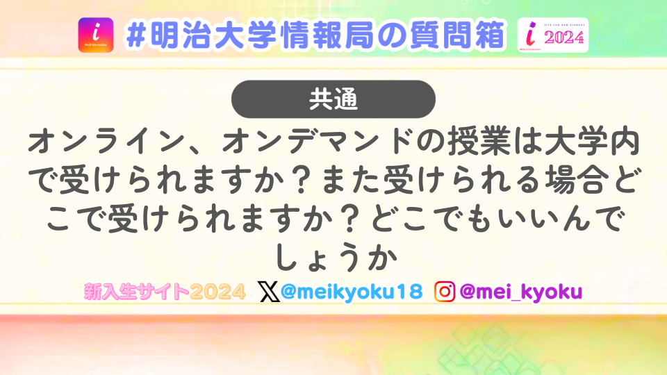 【共通】Oh-o! Meiji の読み方を教えてください – メイキョク 明治大学新入生サイト2025