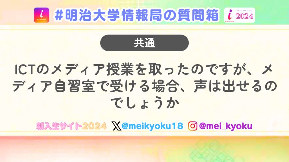 【共通】Oh-o! Meiji の読み方を教えてください – メイキョク 明治大学新入生サイト2025