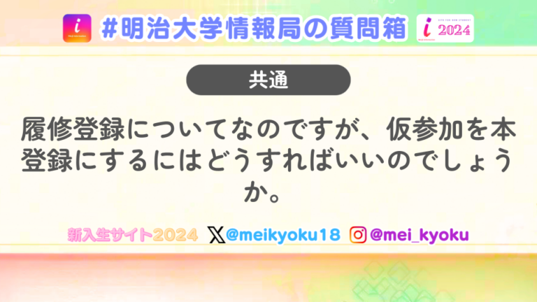【共通】oh-o! Meijiのページに学生証を受け取る前に入ることはできますか？ – メイキョク 明治大学新入生サイト2026