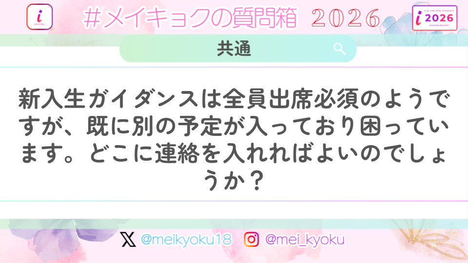 【共通】oh-o! Meijiのページに学生証を受け取る前に入ることはできますか？ – メイキョク 明治大学新入生サイト2026